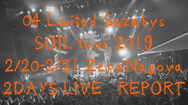 【ライブレポ】04 Limited Sazabys「SOIL tour 2019」2/20-21 ZeppNagoya2DAYS公演感想 ...