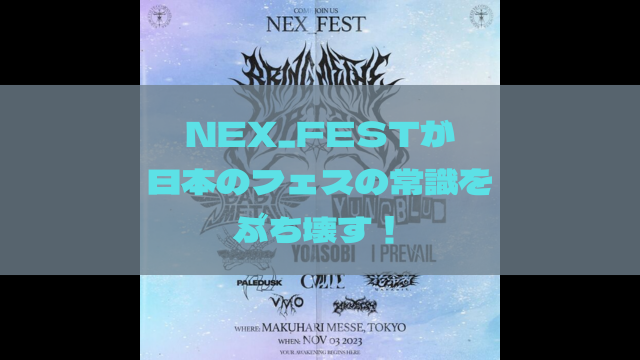 BMTHがキュレートするNEX_FESTが日本のフェスの常識をぶち壊してくれる！ | オールドライブキッズ